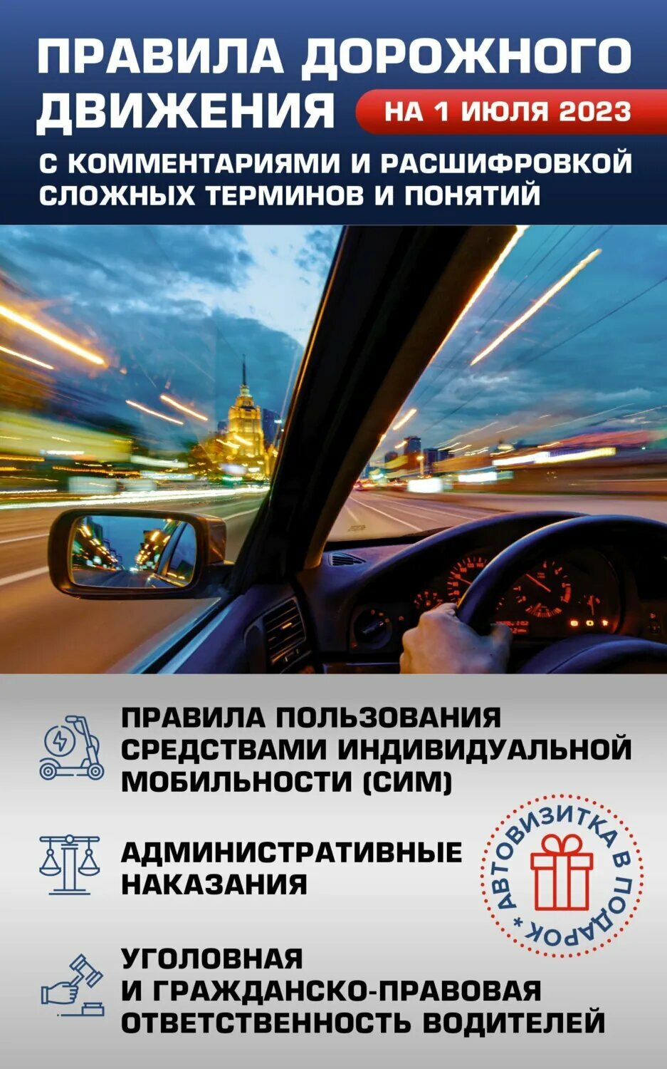Правила дорожного движения на 1 июля 2023 с комментариями и расшифровкой сложных терминов и понятий. Автовизитка в подарок [Цифровая книга]