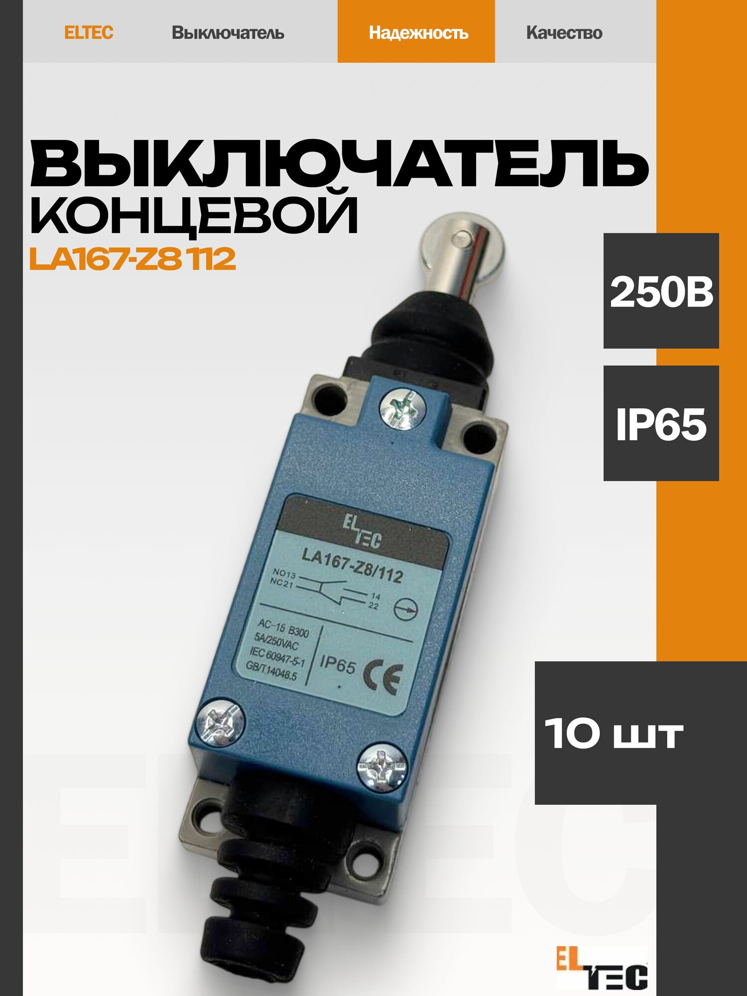 Выключатель ELTEC LA167-Z8, металл, IP65, толкатель с роликом