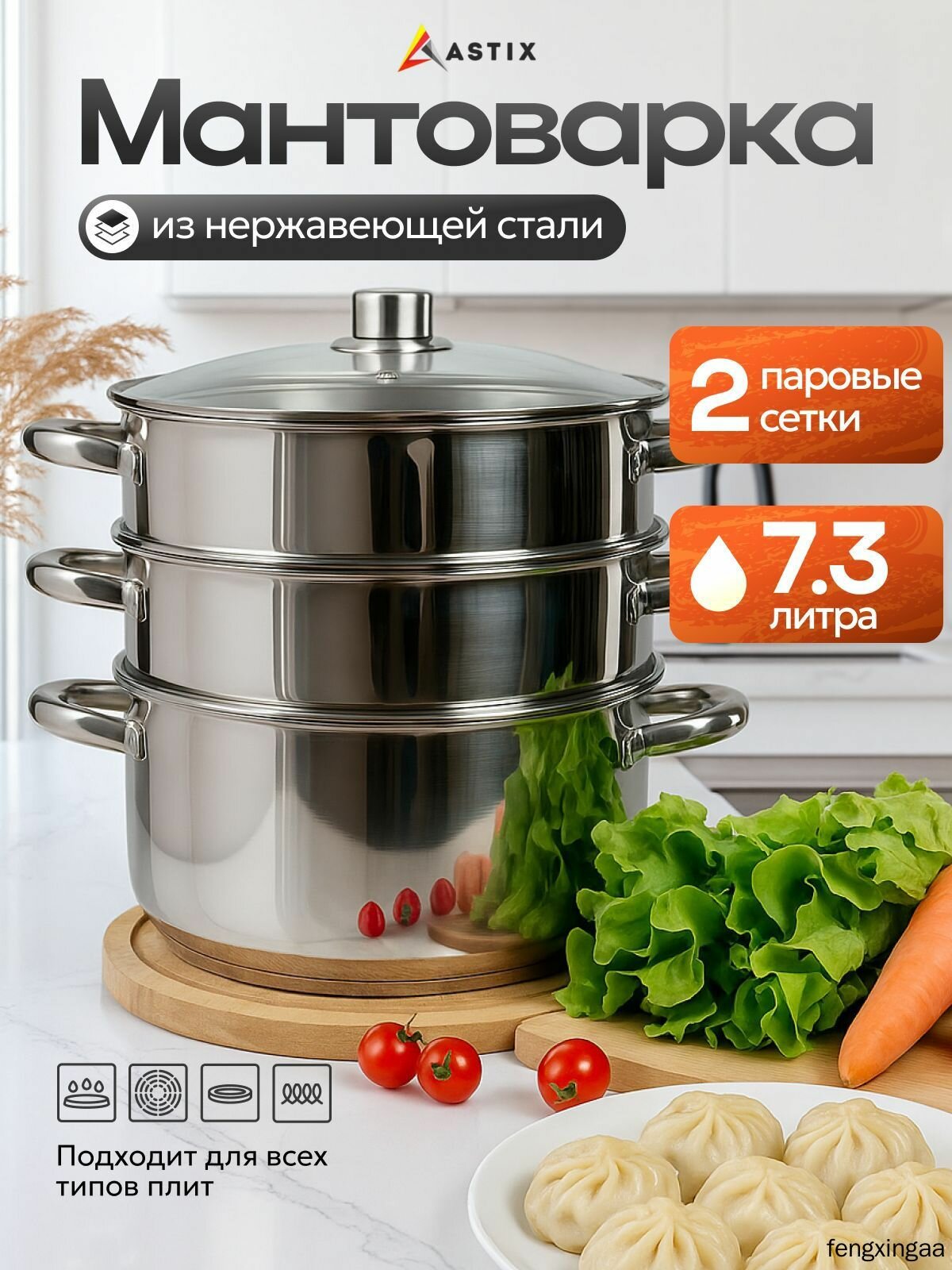 Мантоварка, Нержавеющая сталь, 2 яруса, 7.3 л