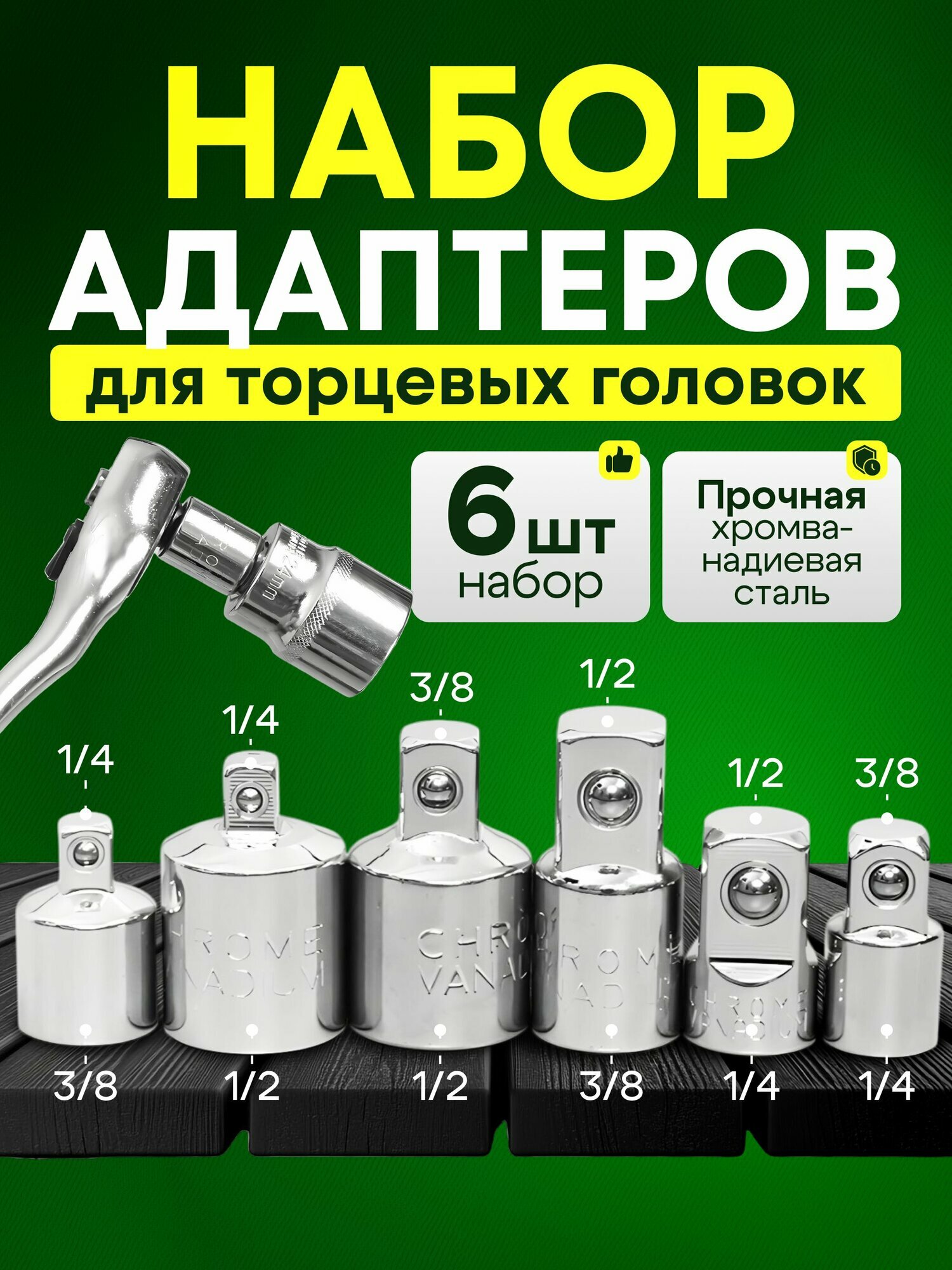 Набор переходников для торцевых головок 1/2, 3/8 и 1/4. 6 шт. дюймовые