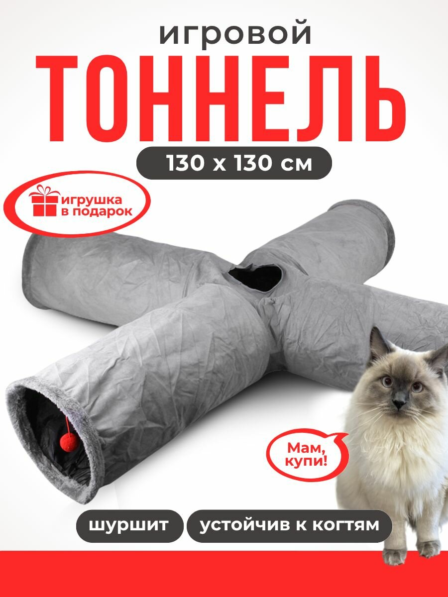 Тоннель для кошек игровой