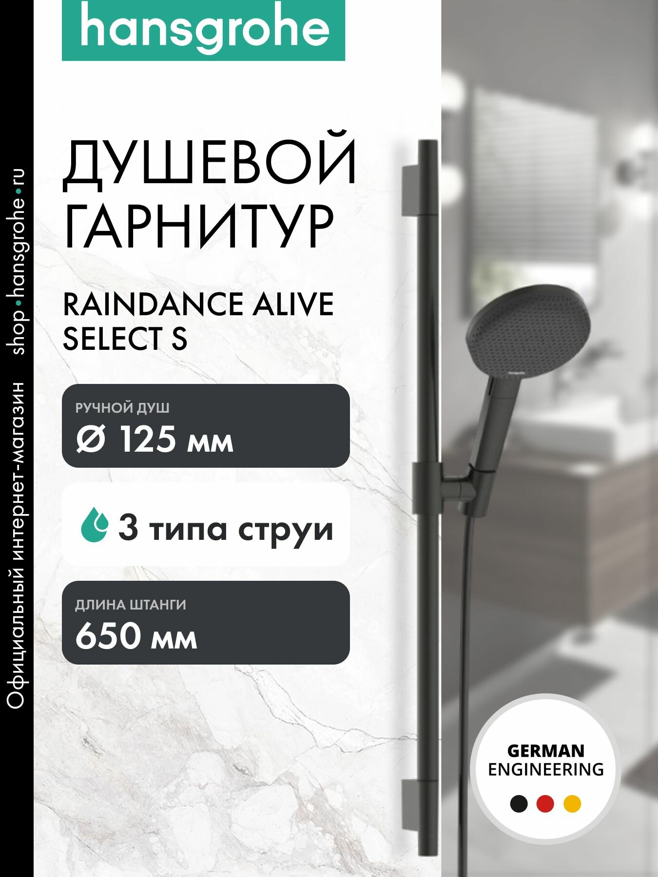 Душевой гарнитур hansgrohe Raindance Alive Select S 125, 3 струи, со штангой 65 см, 24602340, шлифованный черный хром