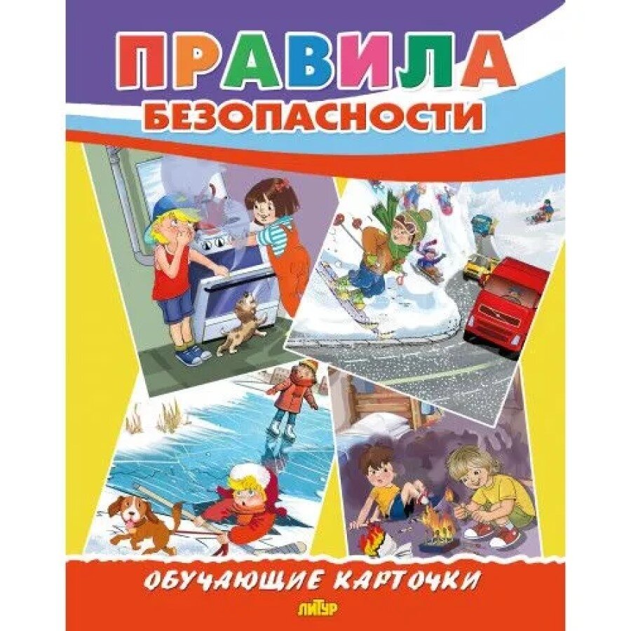 Правила безопасности. Обучающие карточки. Большой формат. (Картон)