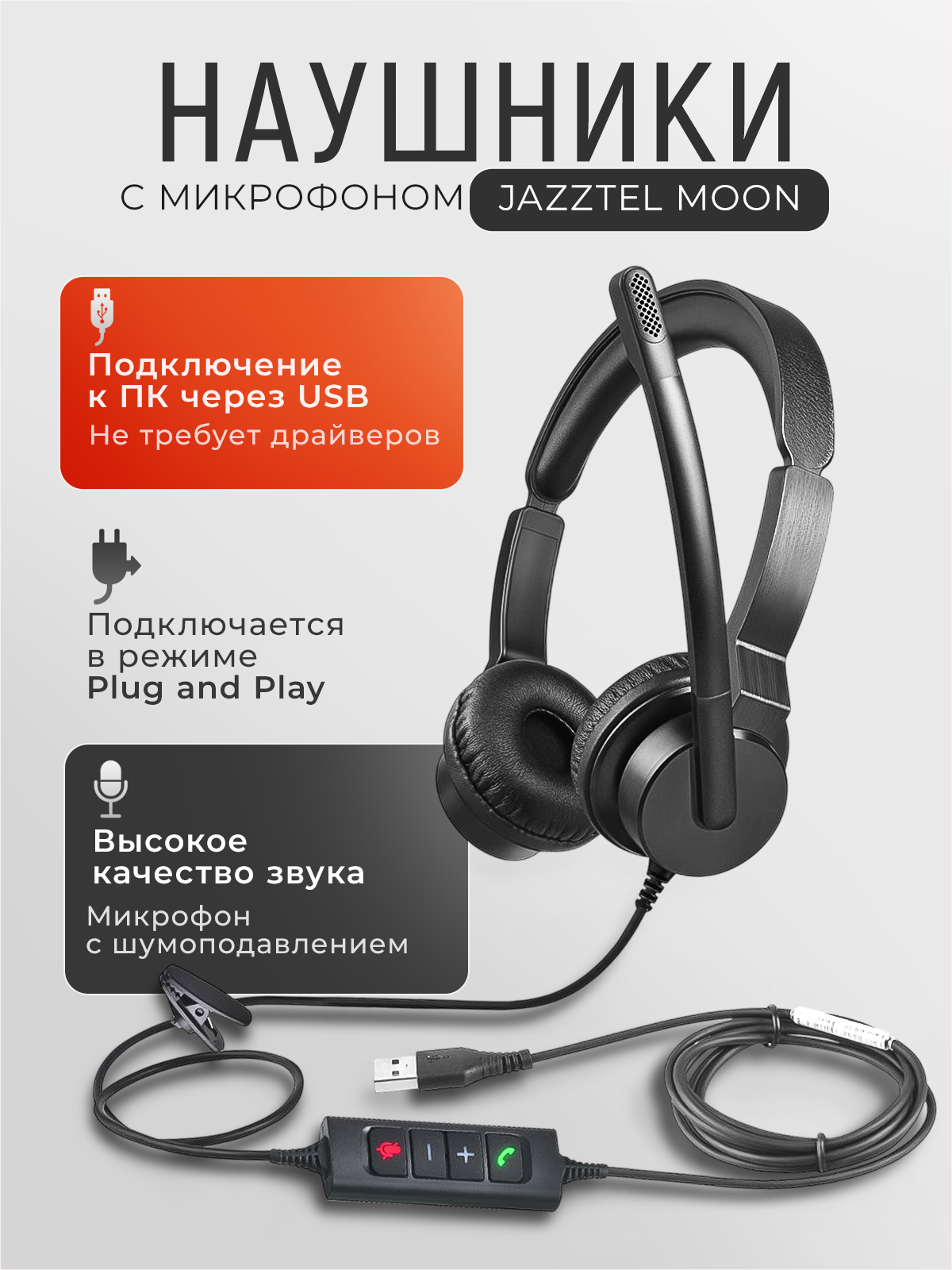 Гарнитура с микрофоном для компьютера JazzTel Moon Black USB, наушники с микрофоном