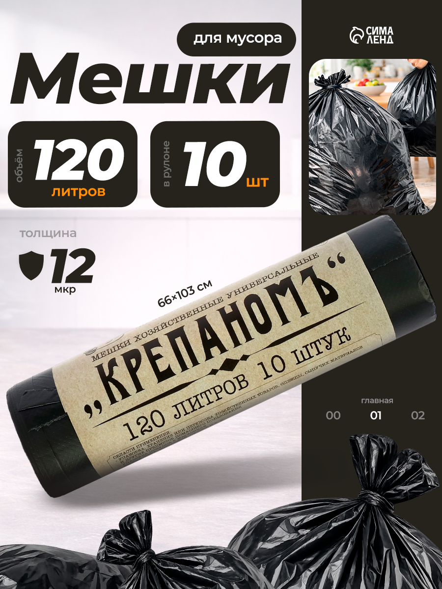 Мешки для мусора «крепаномъ», 120 л, ПНД, 12 мкм, 66×103 см, 10 шт, чёрные