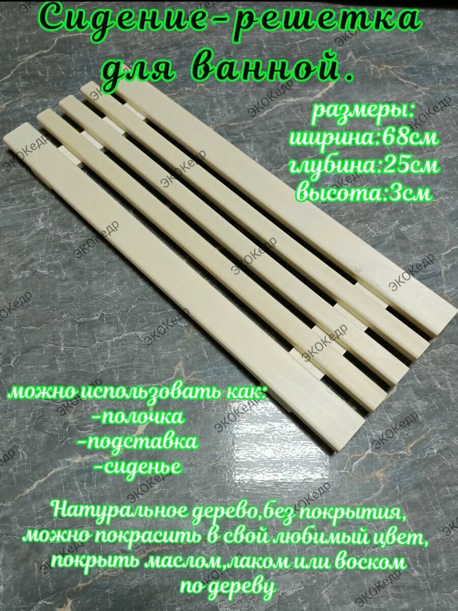 Сиденье решетка для ванны деревянное