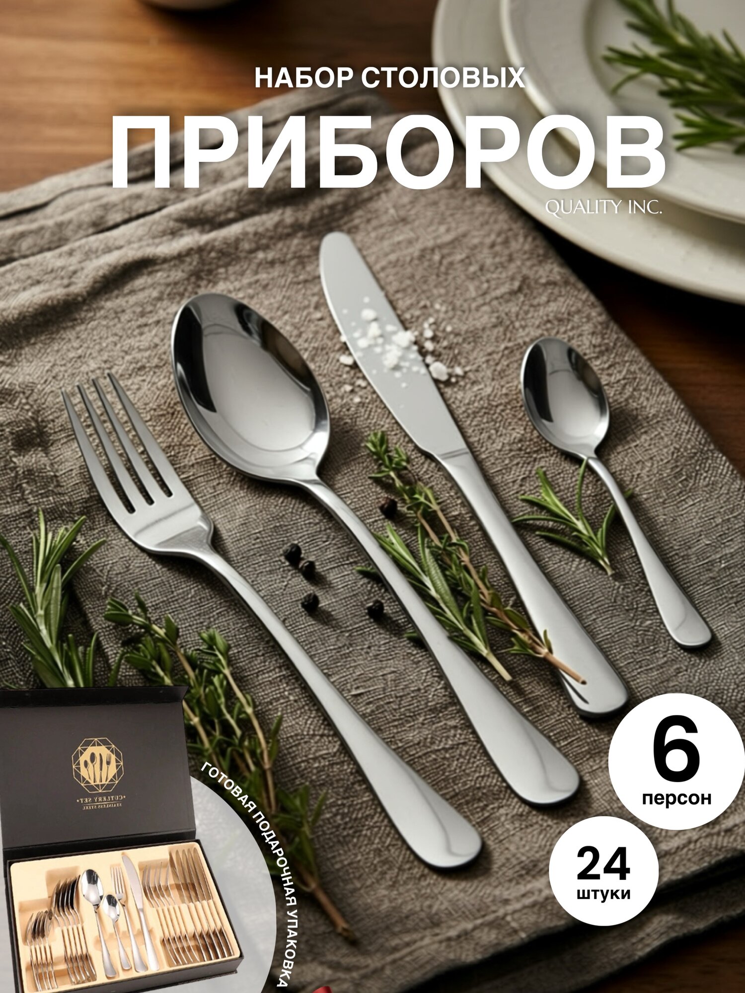 Набор столовых приборов, серебристый, в подарочной упаковке, 6 персон