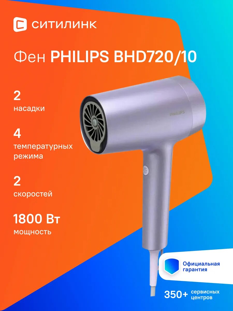 Фен Philips BHD720/10, 1800Вт, фиолетовый