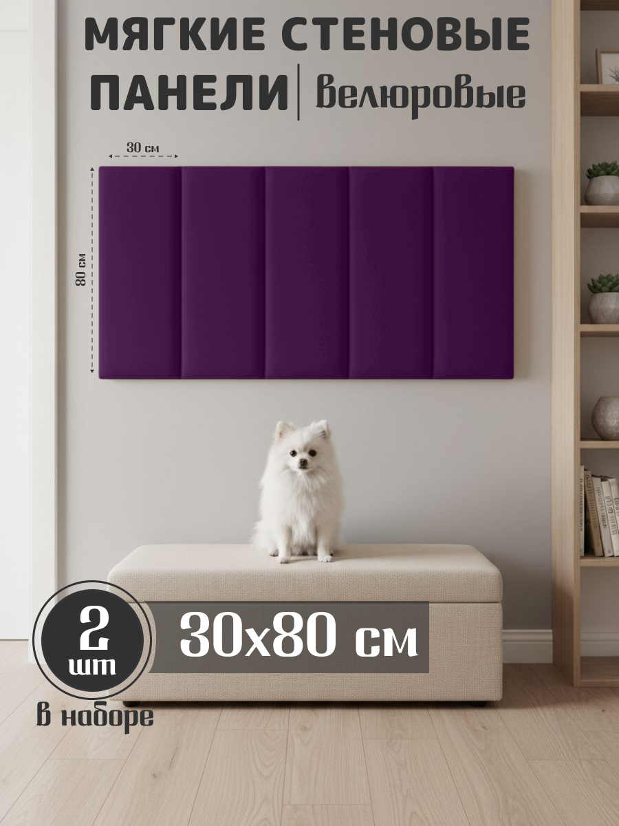 Мягкие стеновые панели 80x30, велюр, для спальни, гостиной, детской, изголовье кровати