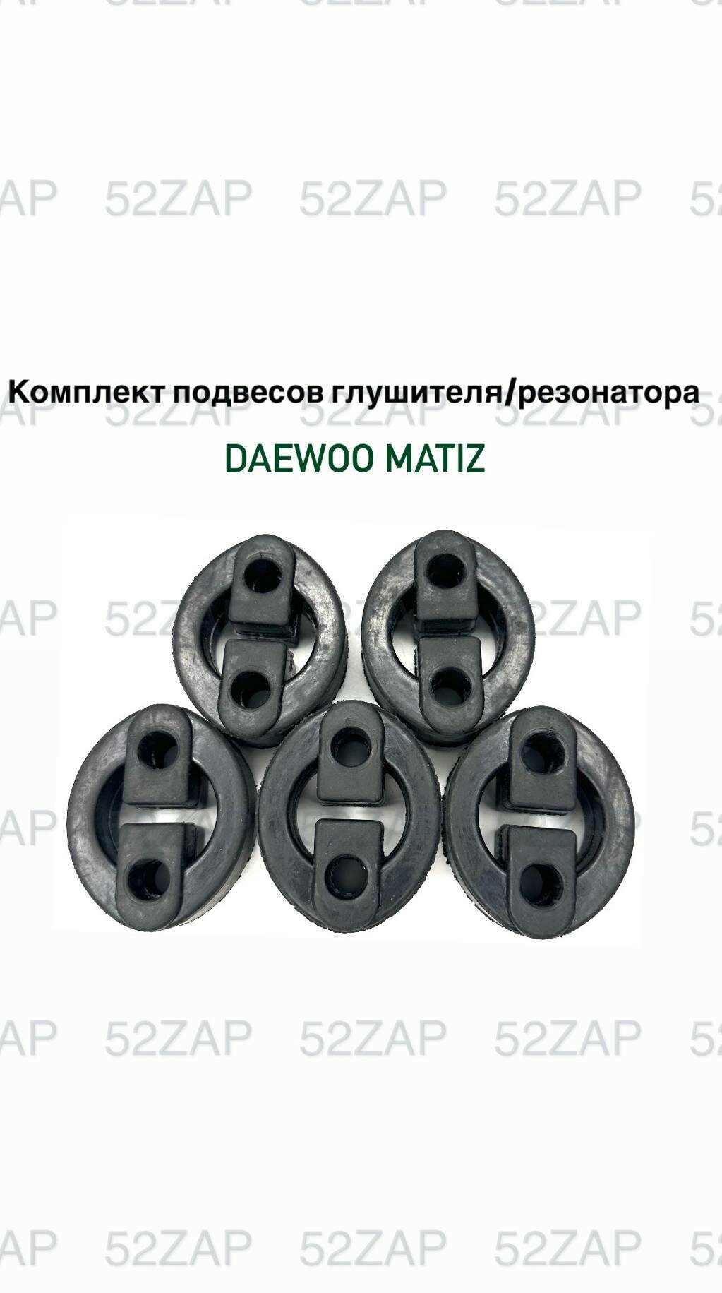 Комплект подвесов для глушителя/резонатора DAEWOO MATIZ 5 шт.