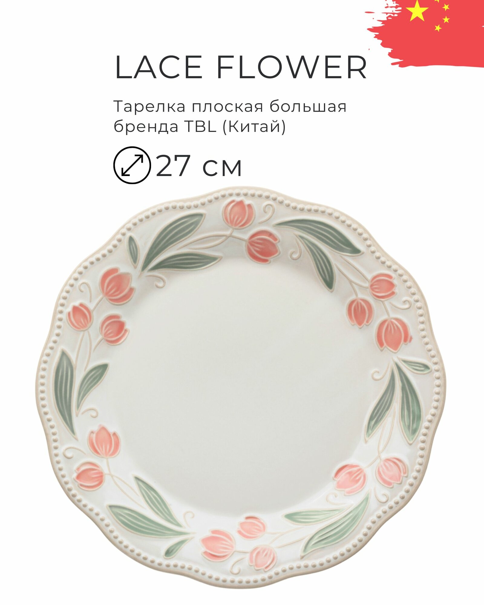 Фарфоровая тарелка плоская 27 см, TBL, серия Lace flower
