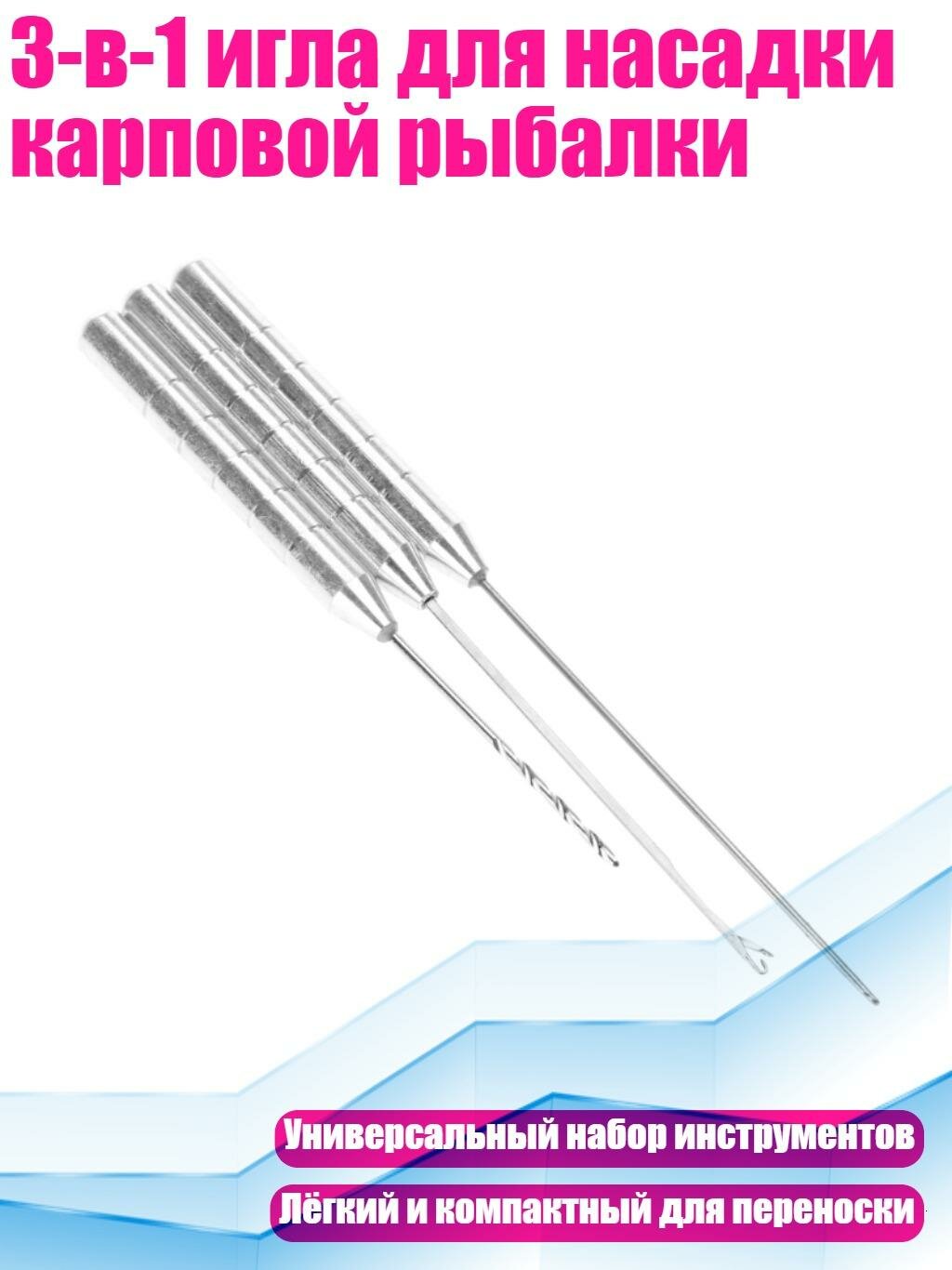 3-в-1 игла для насадки карповой рыбалки, Алюминиевый сплав