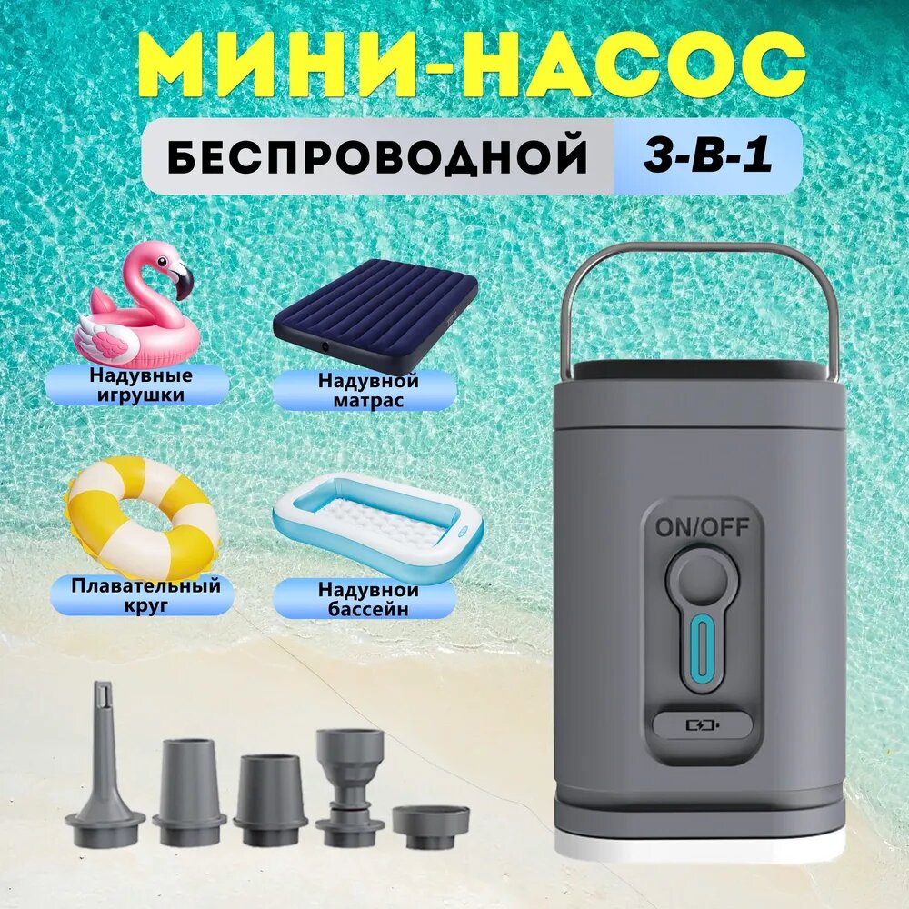 Насос электрический Беспроводная 3-в-1 для бассейнов, матрацев, надувной мебели, 1200мАч, 200л/мин, с Функцией Фонарь И Вакуумирования