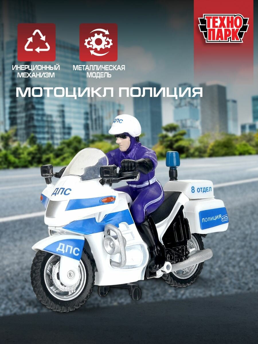 Мотоцикл Технопарк с инерционным механизмом ДПС Полиция