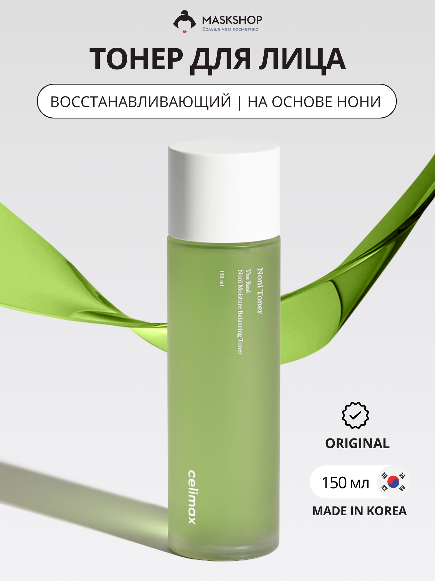 Увлажняющий тонер с экстрактом нони Celimax Noni Moisture Balancing Toner