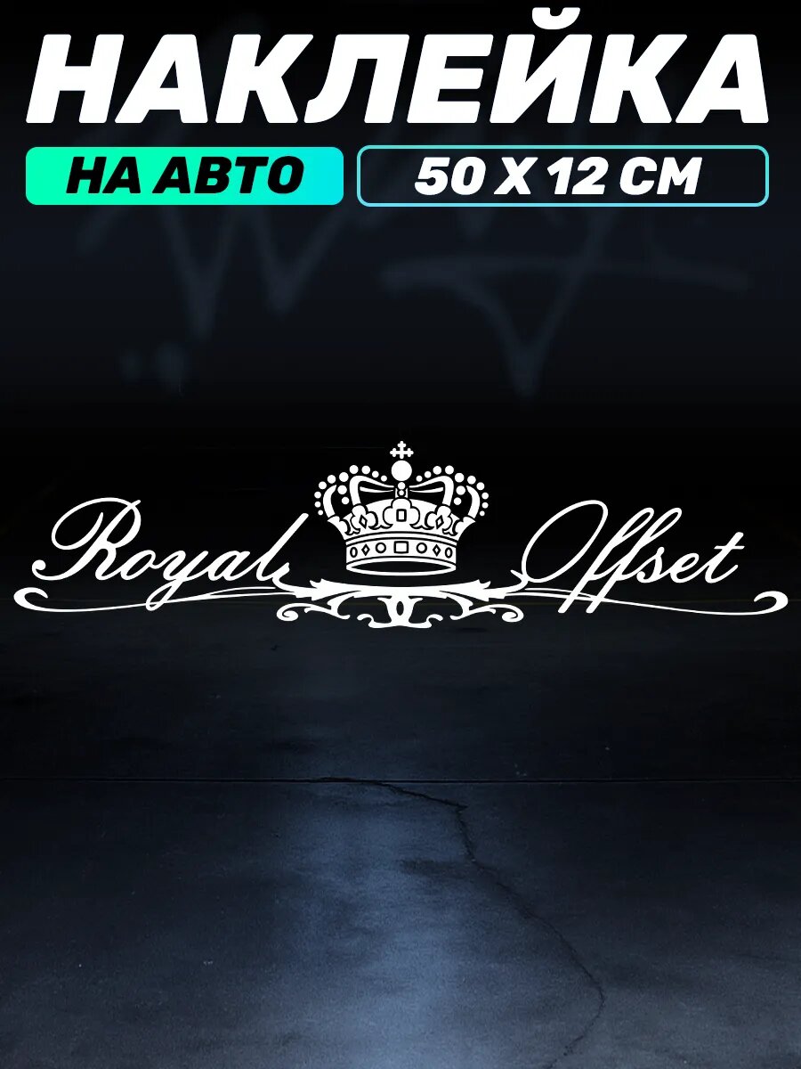 Наклейка на авто надпись Royal Offset