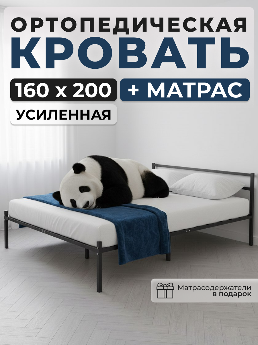 Кровать Alicia и матрас 160х200, металл, ортопедическое ламельное основание, черная усиленная