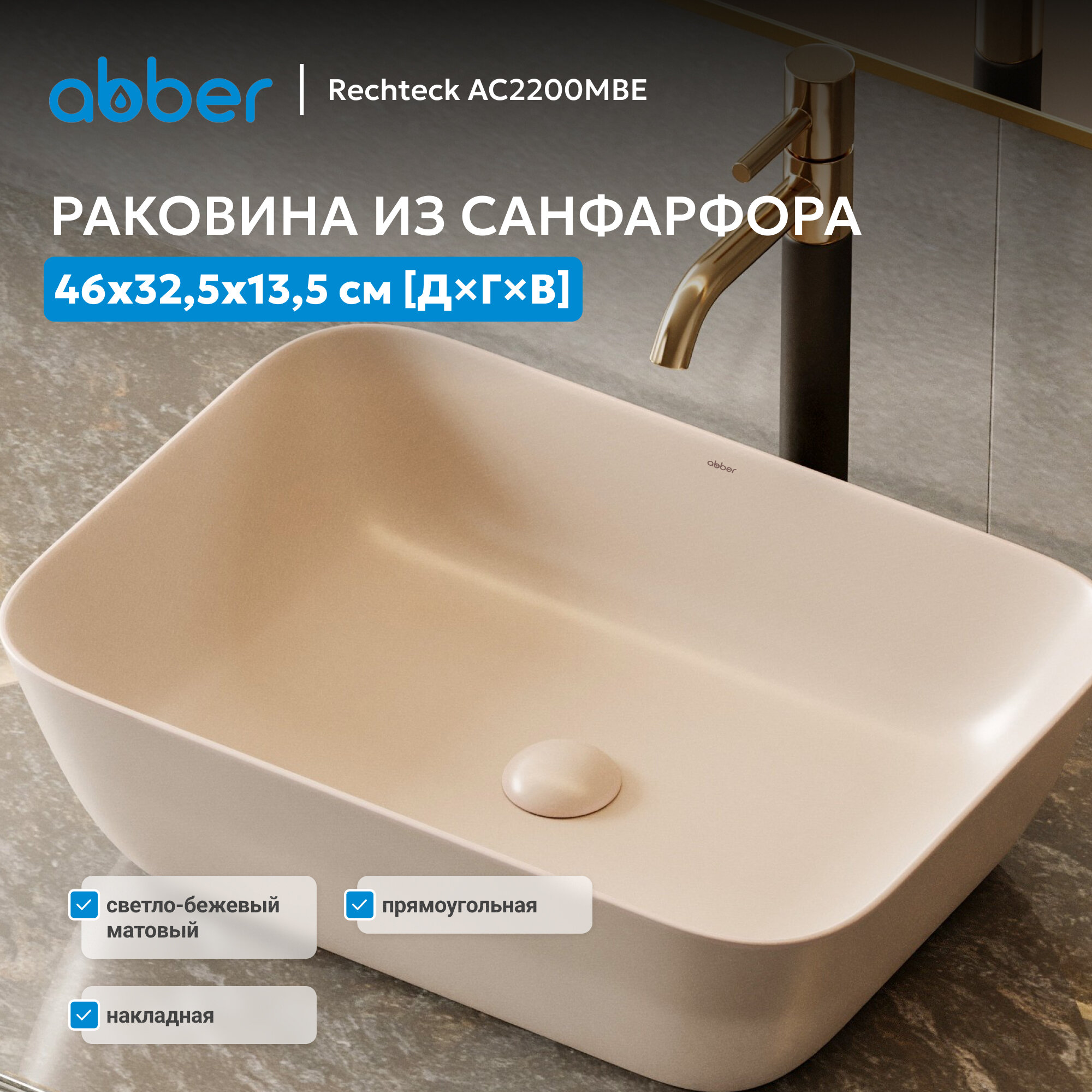 Раковина накладная ABBER Rechteck AC2200MBE светло-бежевая матовая