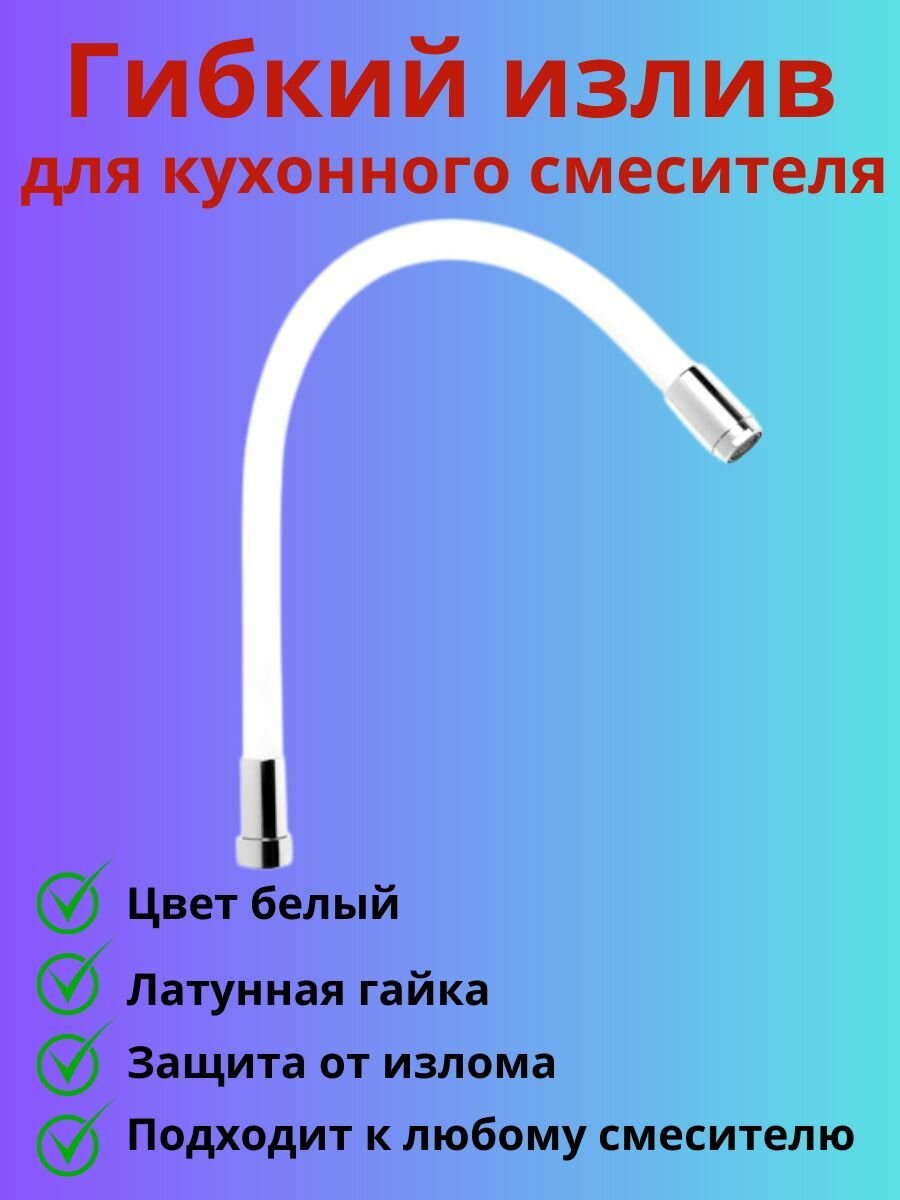 Гибкий излив для кухонного смесителя