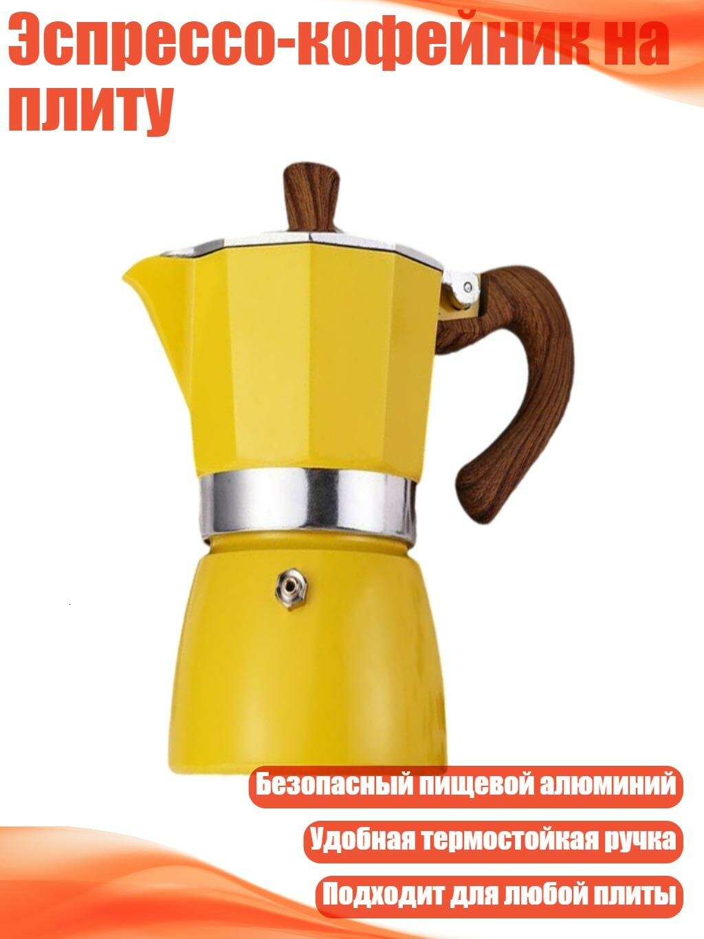 Эспрессо-кофейник на плиту, Желтый - 300ml