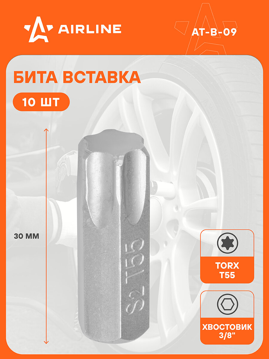 Бита TORX T55, 3/8", 30мм, звездочка бита для шуруповерта и отвертки, набор бит для монтажных работ и профессионального использования AIRLINE AT-B-09 10 шт.