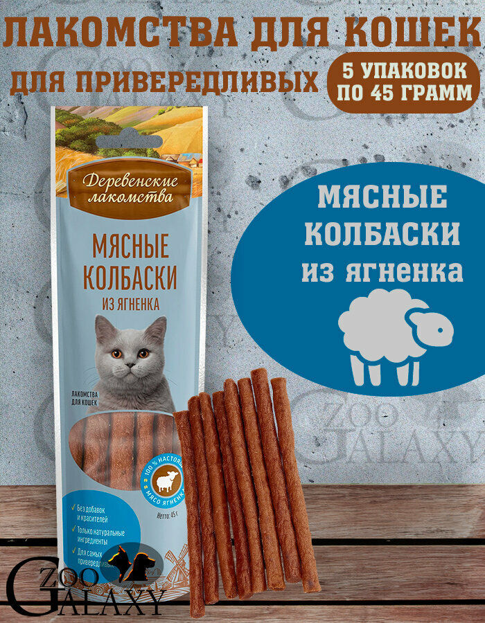 Деревенские лакомства Мясные колбаски из ягненка лакомство для кошек 5х45гр