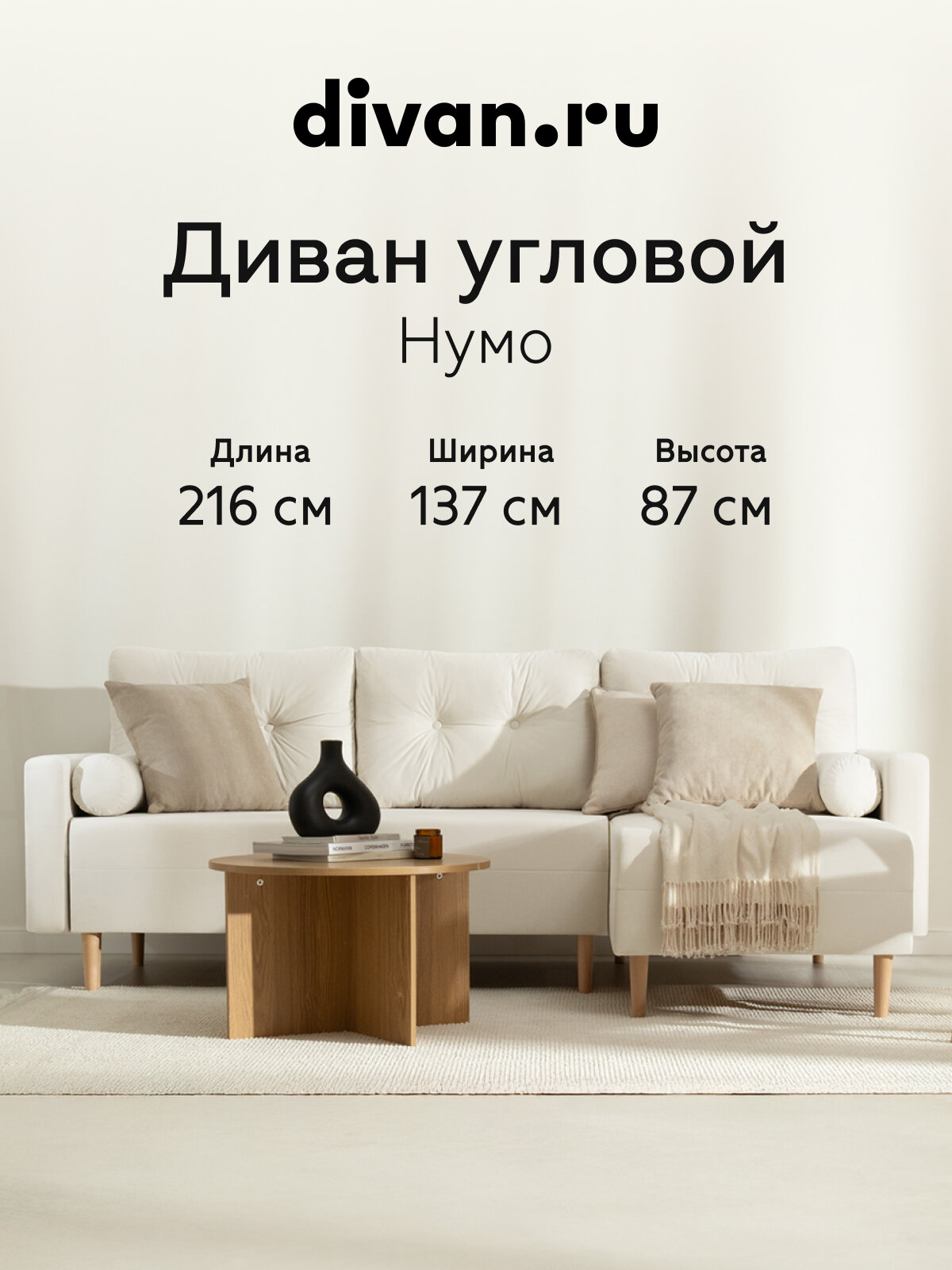 Диван угловой раскладной Divan.ru Нумо Велюр Белый, 216х137х87, спальное место 134х196, велюр, белый