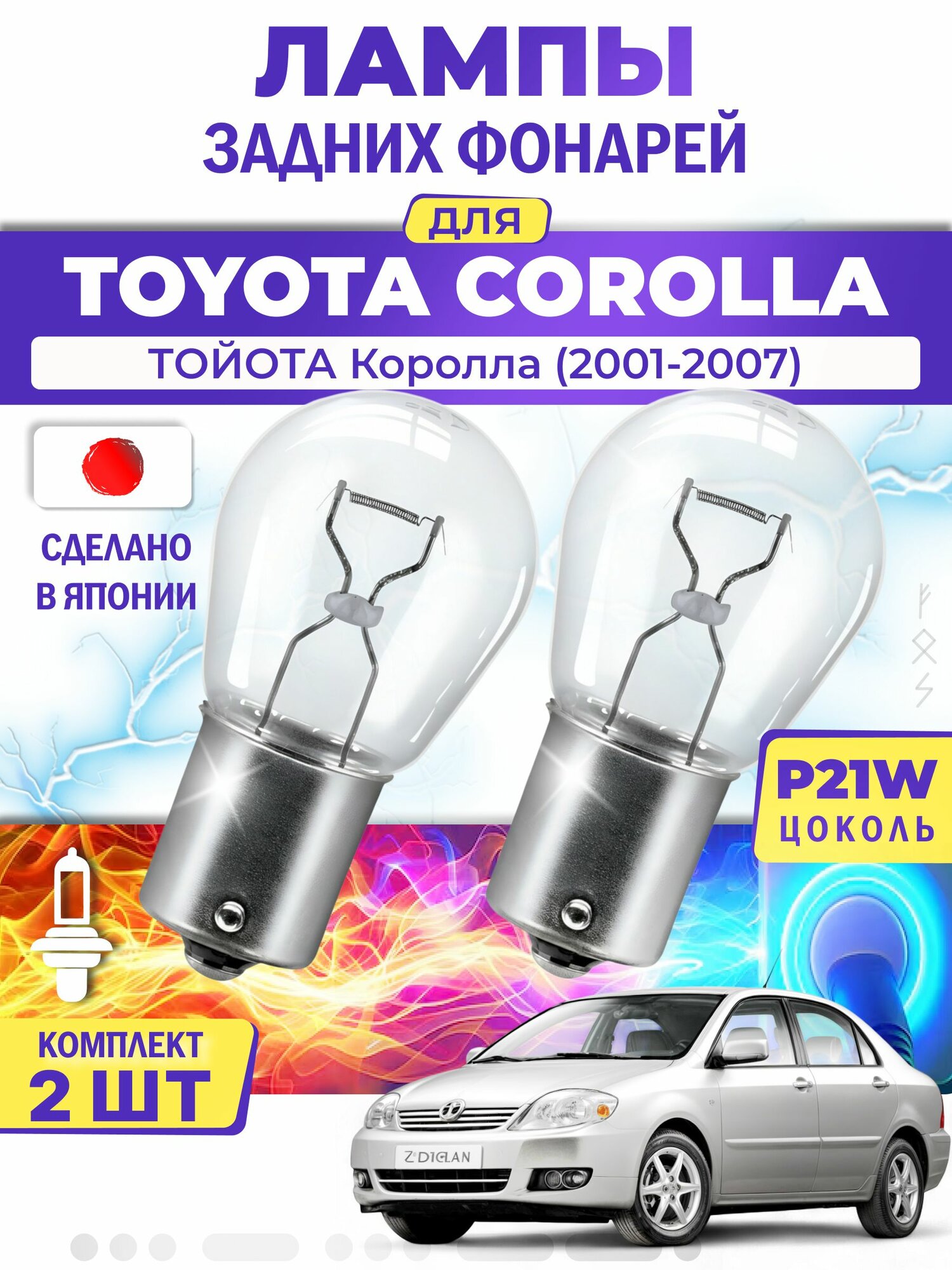 Японские лампы задних фонарей для TOYOTA COROLLA / тойота Королла (2001-2007), P21W одноконтактные ( комплект 2шт )