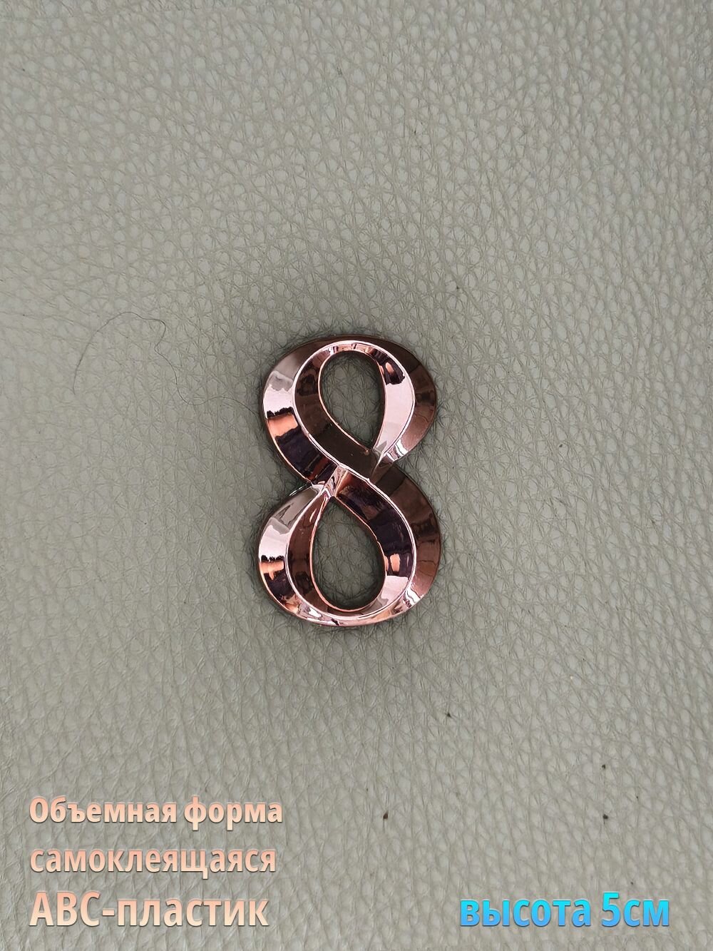 Номер на дверь 5 см, розовое золото, самоклеящийся, для квартиры и дома, без сверления (ABS пластик)