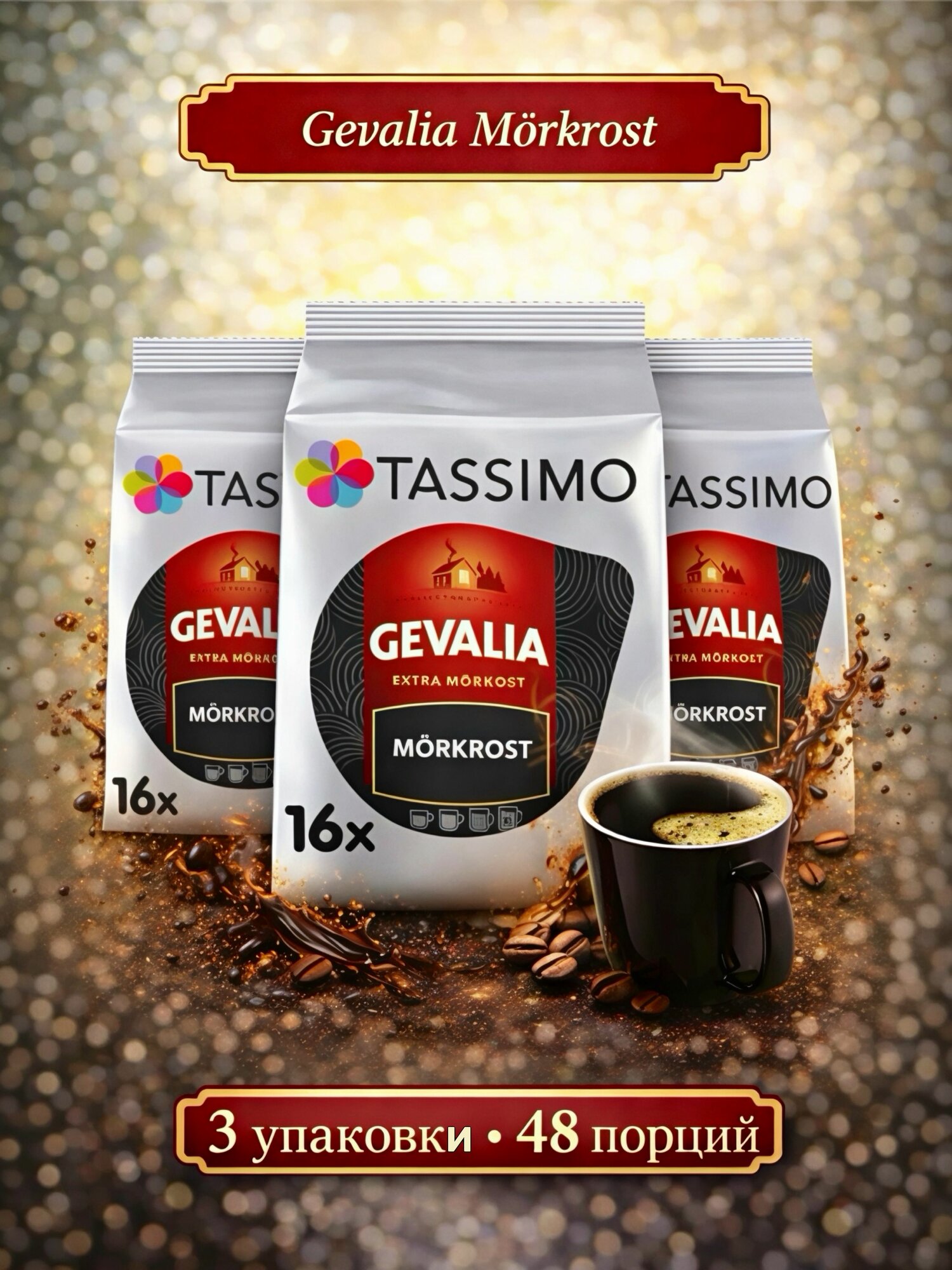 Кофе в капсулах Tassimo Gevalia Morkrost, 3 упаковки 48 порций