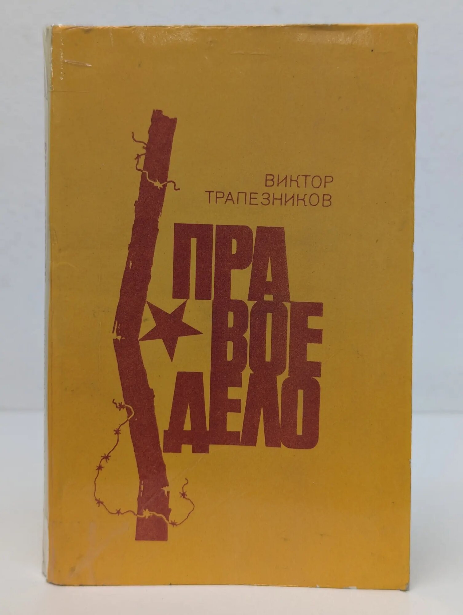 Новинки Современника. Правое дело Трапезников Виктор Никитович 1982