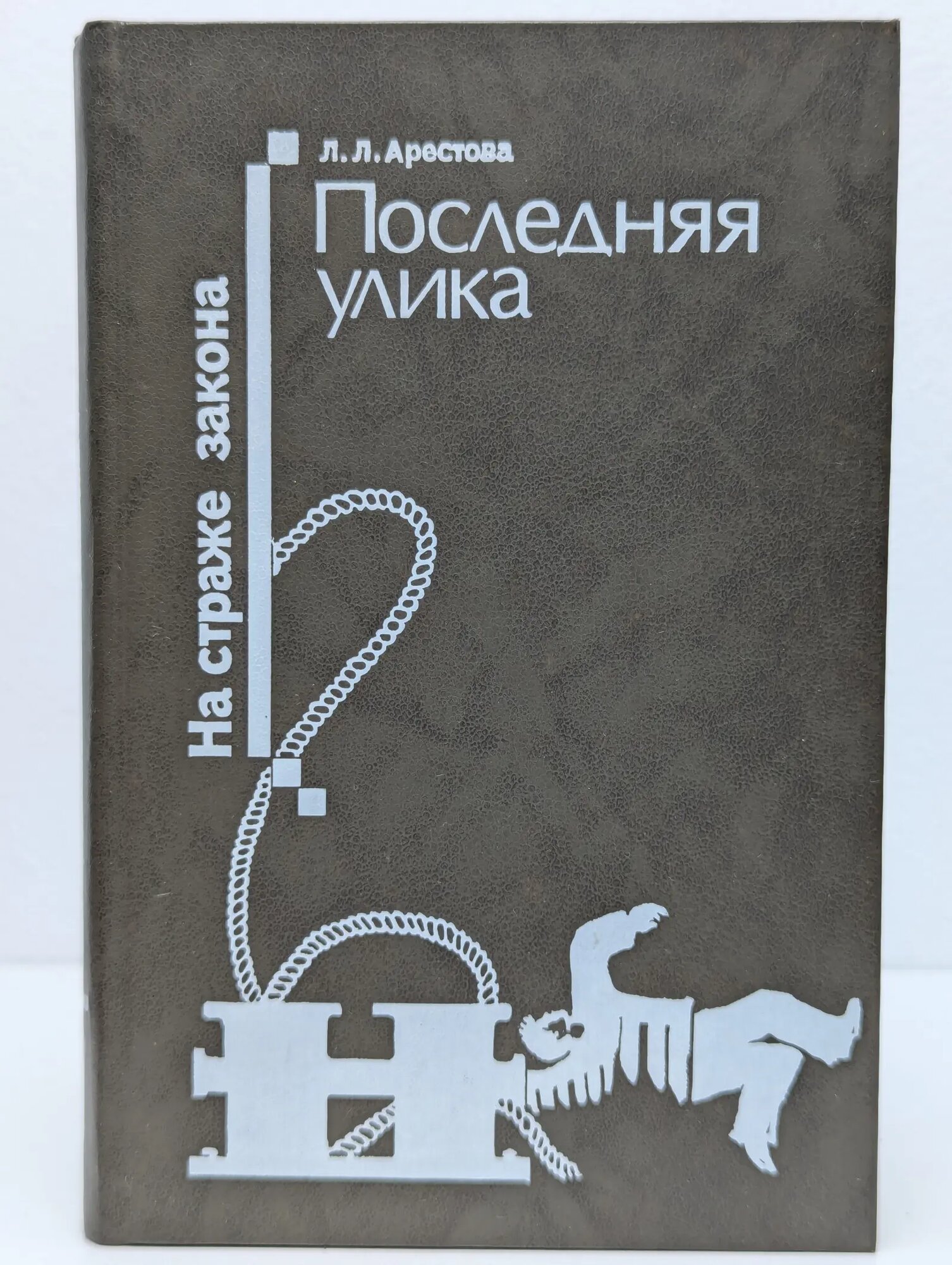 Последняя улика Арестова Любовь Львовна 1988