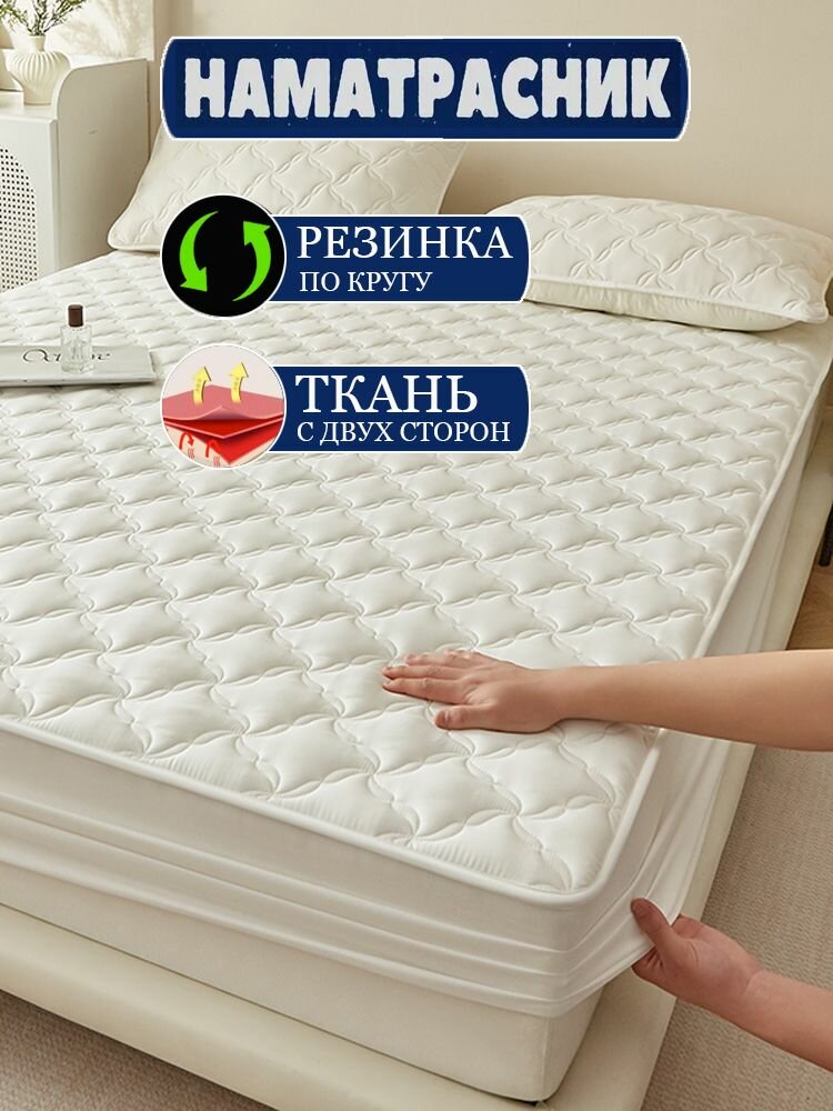 Наматрасник 150x200х30 см с резинкой по периметру