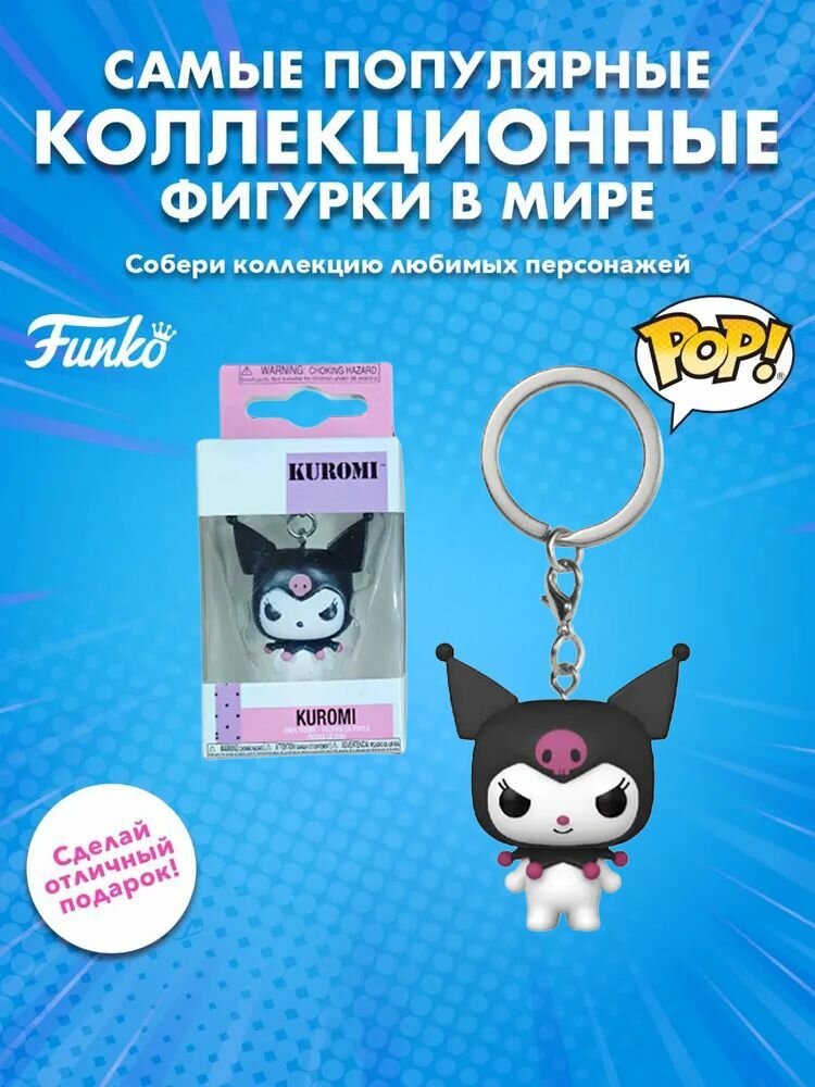 Брелок POP Куроми (Kuromi) коллекционная фигурка Sanrio