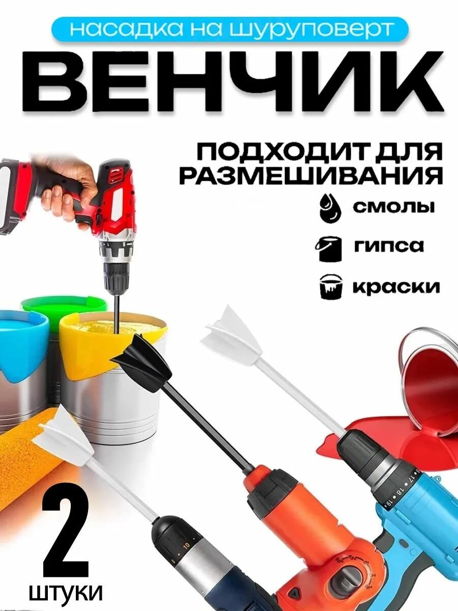 Набор из 2 предметов: миксер для краски для дрели, мешалка для краски для дрели, лопатка для перемешивания.