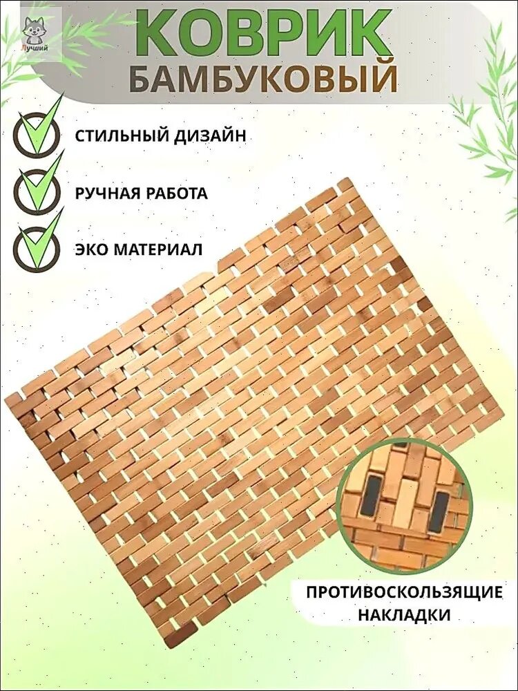 Коврик для ванной 50x70 см, бамбуковый, стильный дизайн, ручная работа, эко материал, противоскользящие накладки