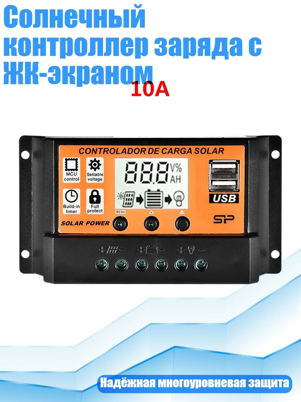 Солнечный контроллер заряда с ЖК-экраном, 10A