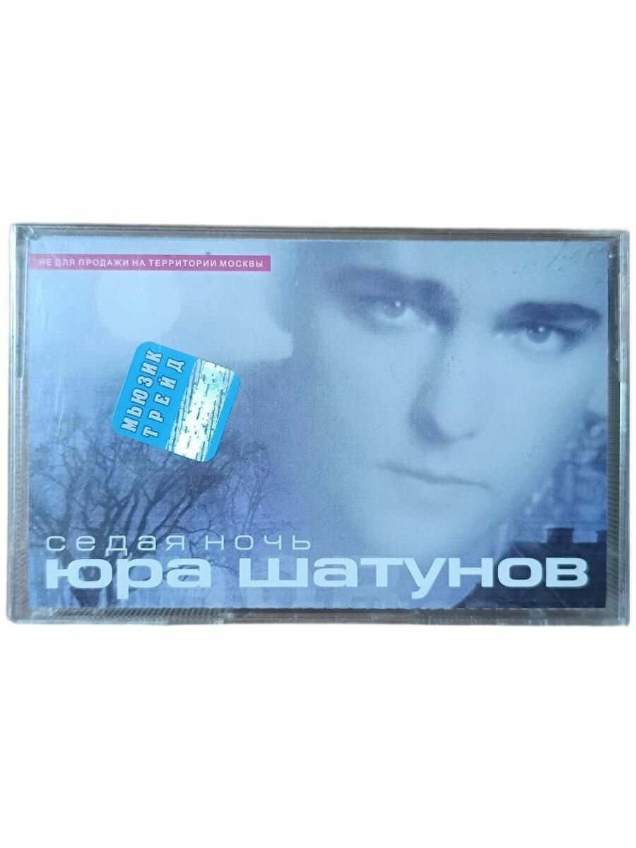 Юра Шатунов - Седая ночь ( кассета, аудиокассета) (МС)