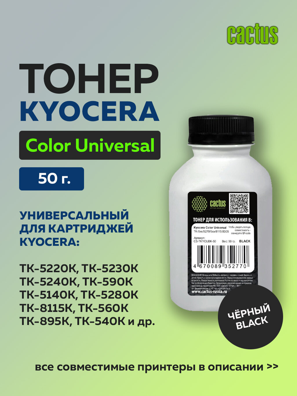 Тонер Cactus TKYCUBK-50 черный для Kyocera Color Universal TK-5270/8115/8305