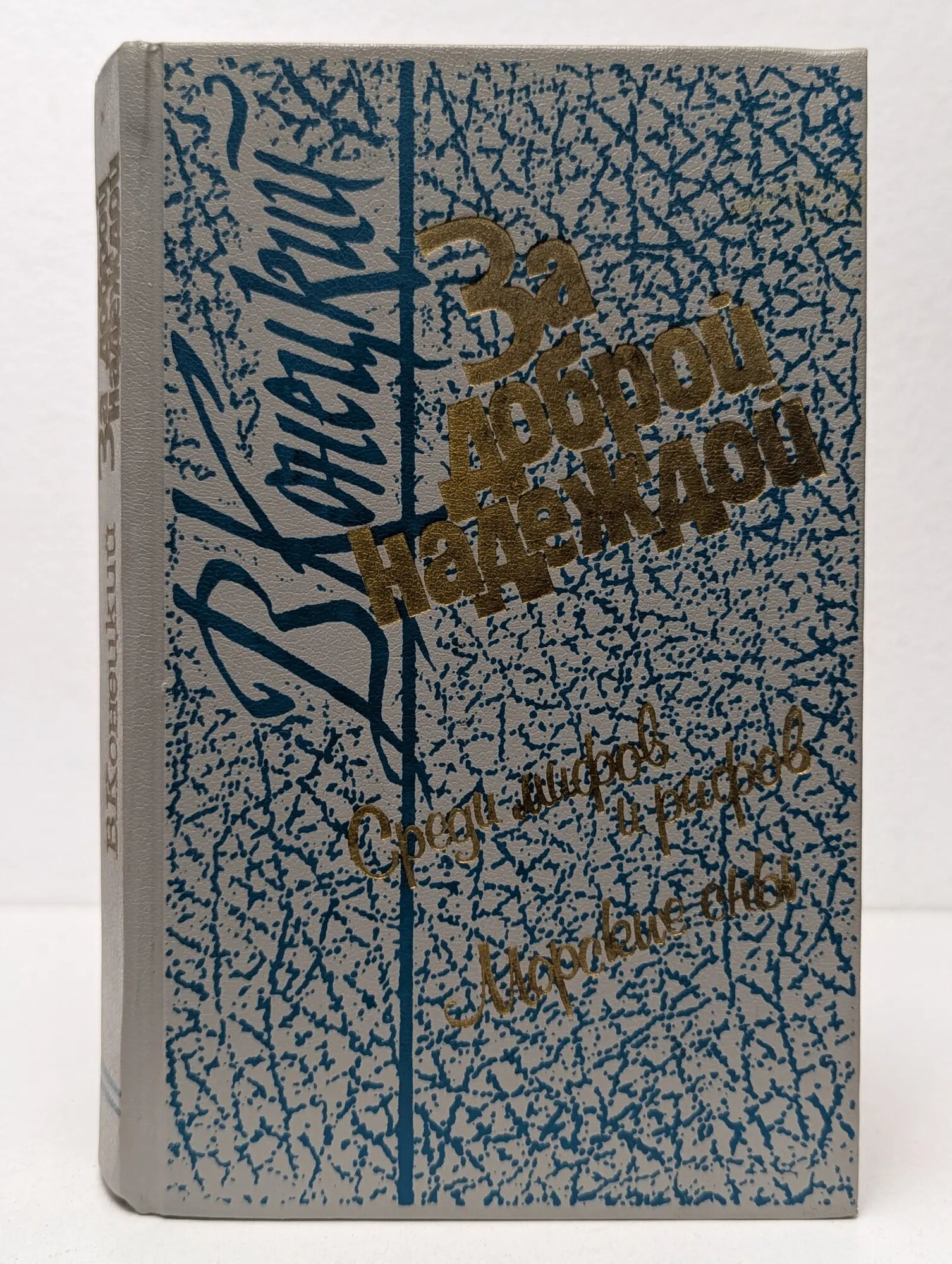 За доброй надеждой. В 4 книгах. Книга 2. Среди мифов и рифов Конецкий Виктор Викторович 1989