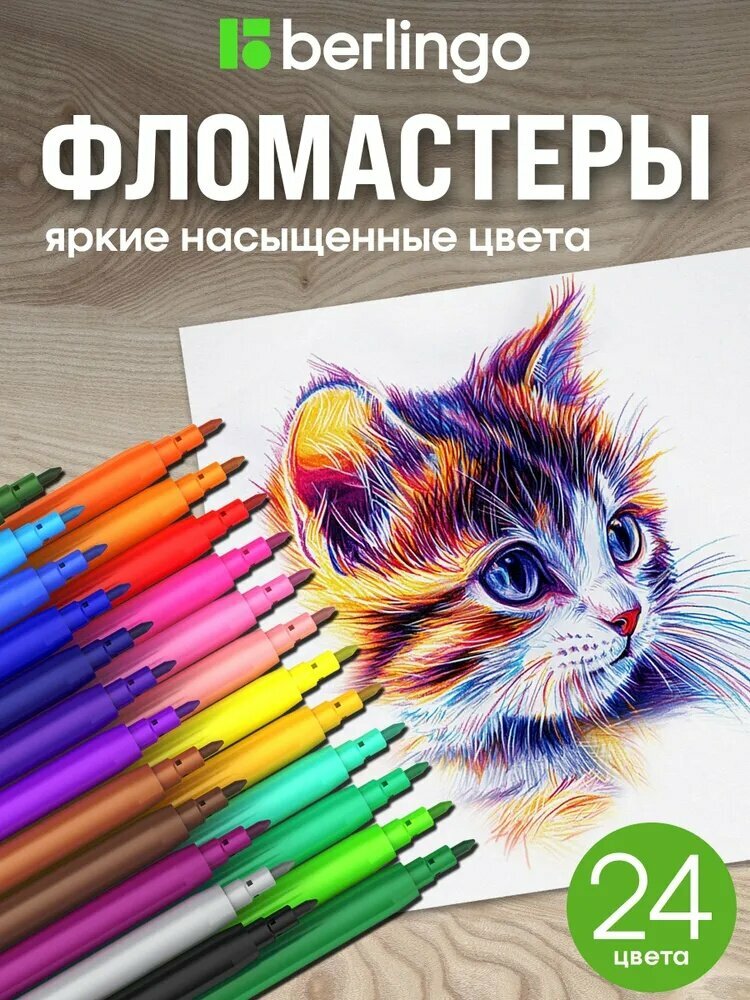 Фломастеры на водной основе 24 цвета, смываемые. Яркие насыщенные цвета. Тонкое и комфортное раскрашивание.