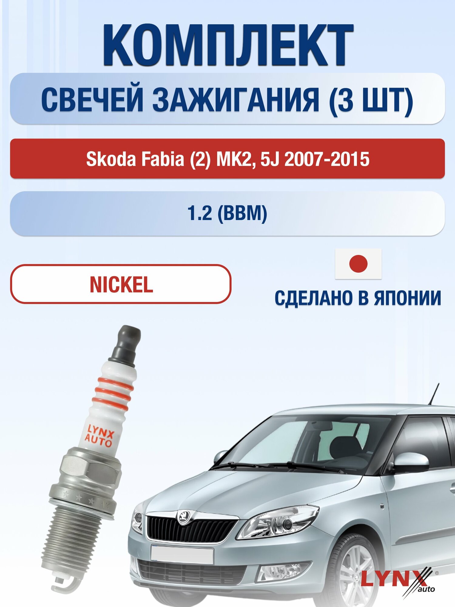 Свечи зажигания на Skoda Fabia (2) MK2, 5J 2007-2015г./ комплект 3 шт. Двигатель 1.2 (BBM) SP-142/ LYNXauto