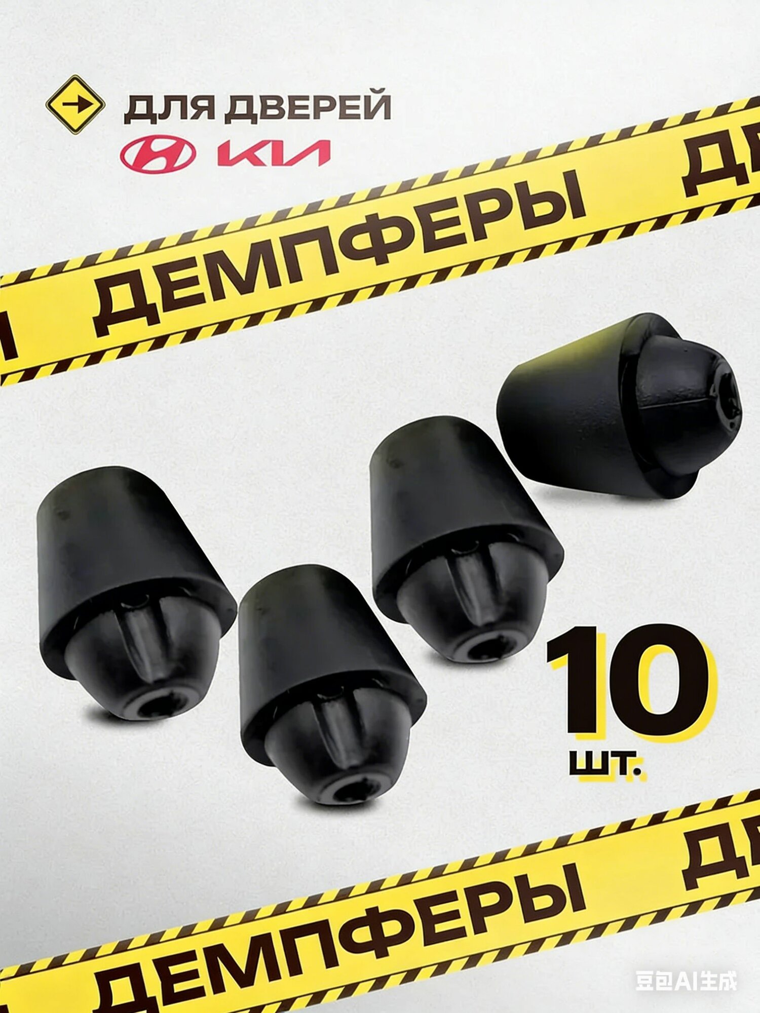Отбойник для двери автомобилей Hyundai / Kia - 10 шт, Демпфер / амортизатор для дверей резиновый автомобильный