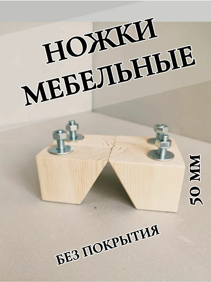 Ножки для мебели деревянные 5см