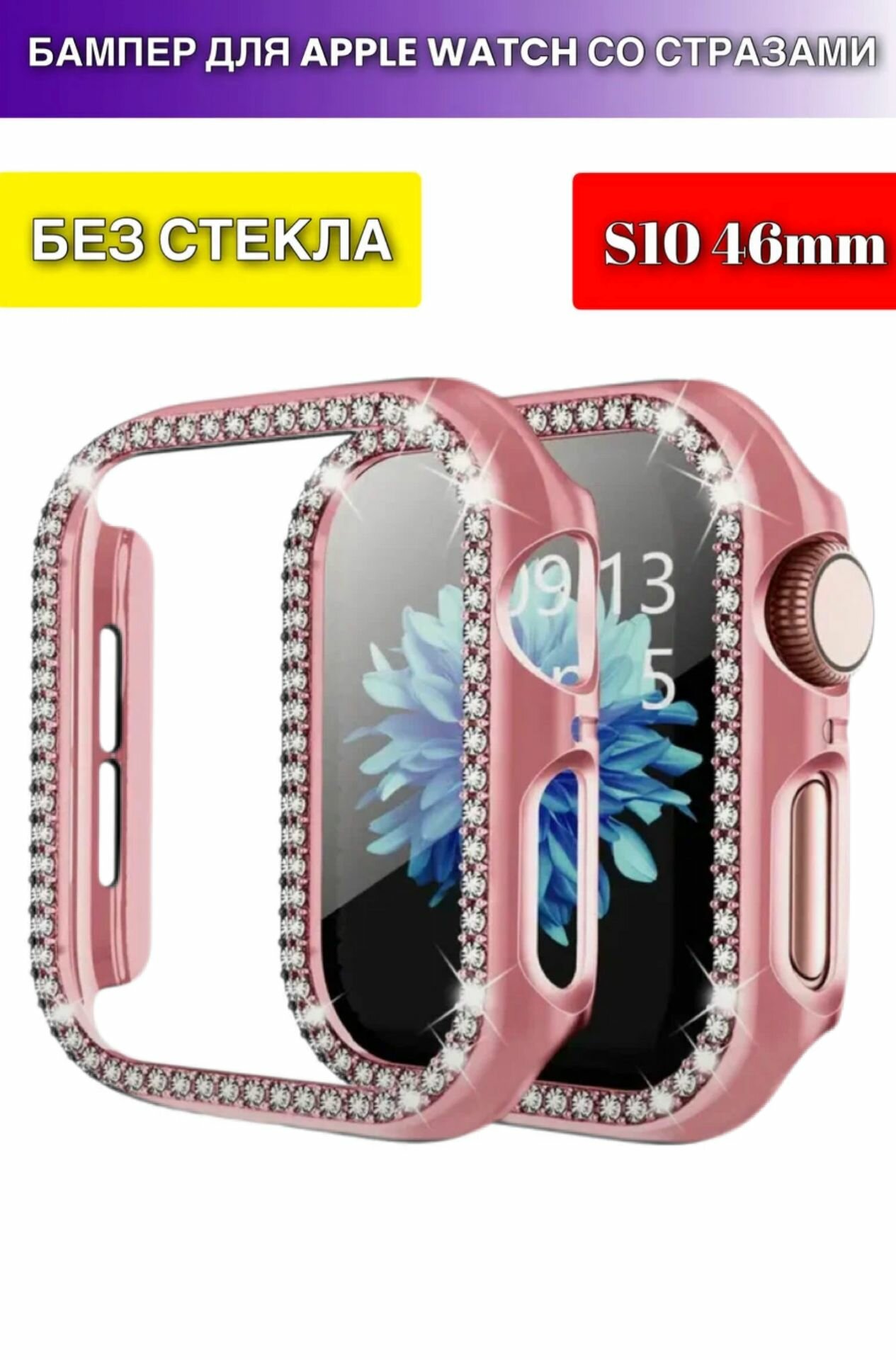 Бампер со стразами для Apple Watch s10 46mm без стекла