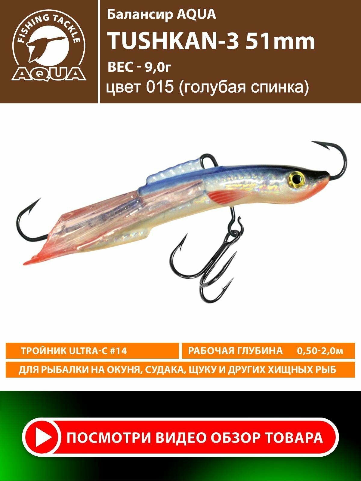 Балансир AQUA Tushkan-3 51,0mm, вес - 9,0g, цвет 015 (голубая спинка)