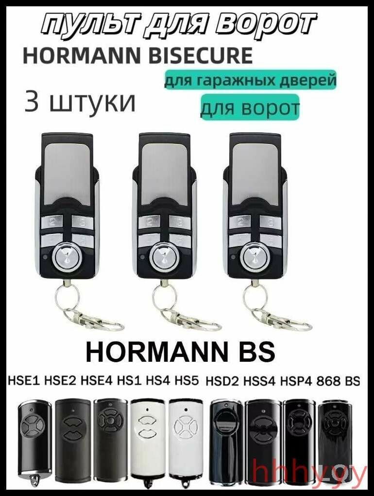 3 штук - HORMANN 868 BiSecure Ручной передатчик для гаражных ворот hormann bs HSM4 HSE2 HS1 HS4 HS5 HSZ1 HSZ2