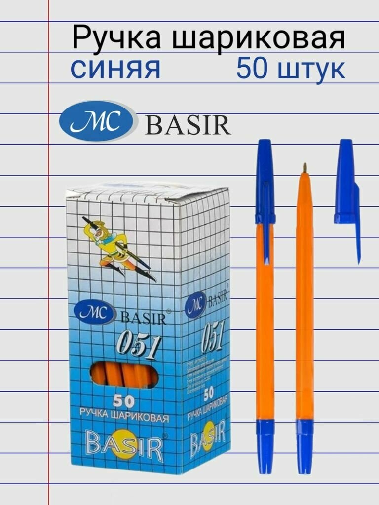 Ручка шариковая 50 шт "Basir" (MC-051-1) синяя, оранжевый корпус