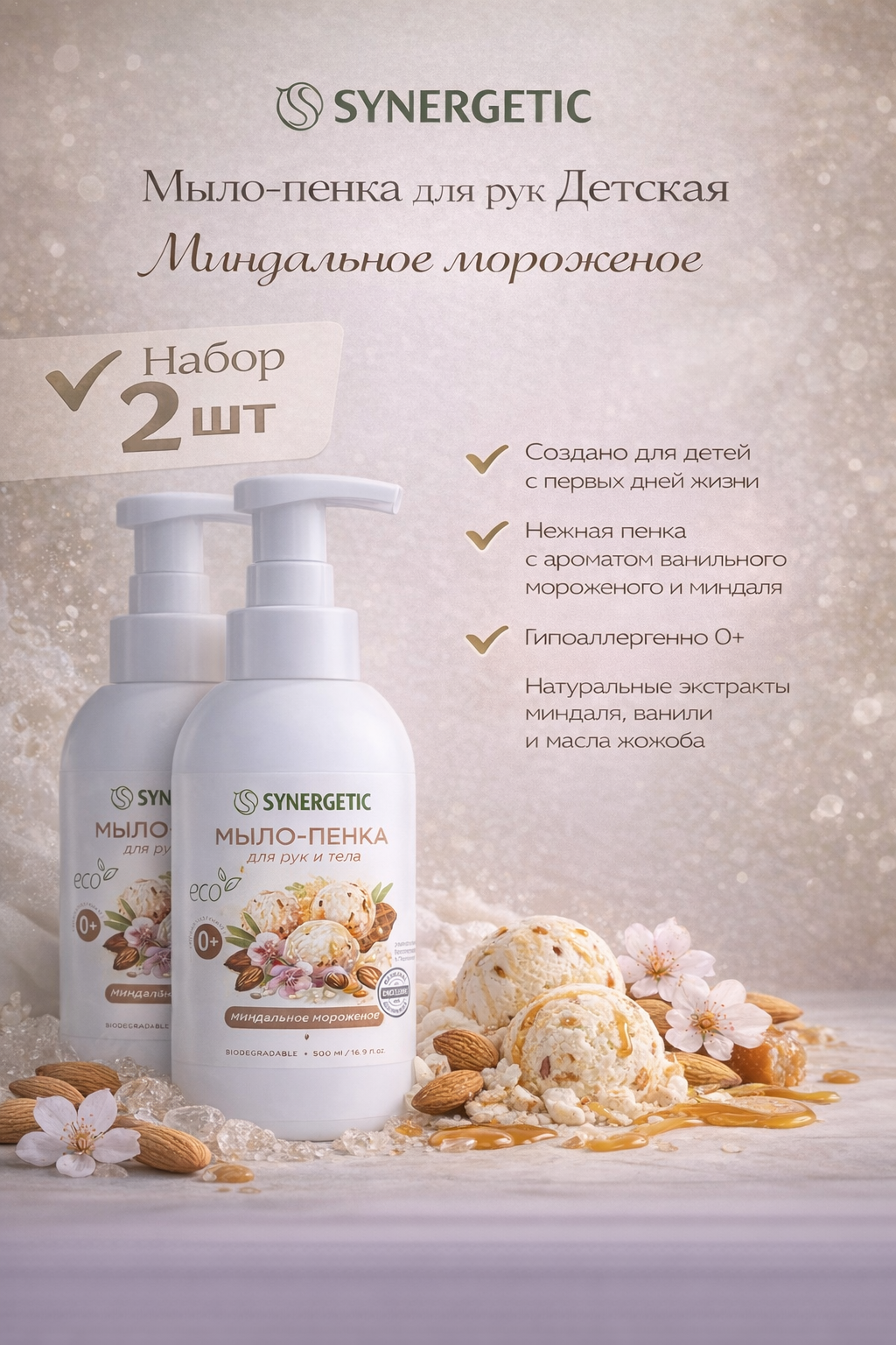 Набор 2 шт Synergetic Мыло-пенка для рук Детская Миндальное мороженое 500 мл