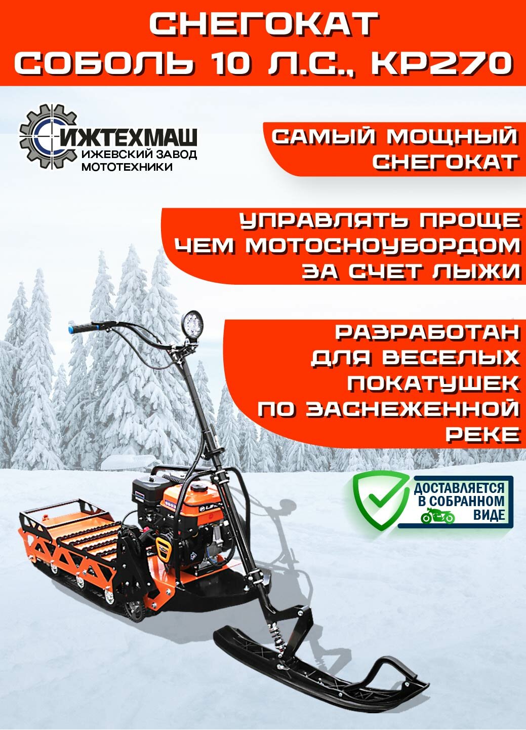 Снегокат соболь (Ижтехмаш), двигатель LIFAN 10 л. с, вариатор TAV2-40